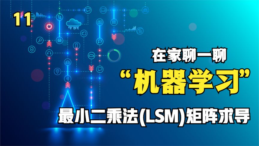 聊聊机器学习(11)最小二乘法(LSM)矩阵求导@机器学习与推荐算法