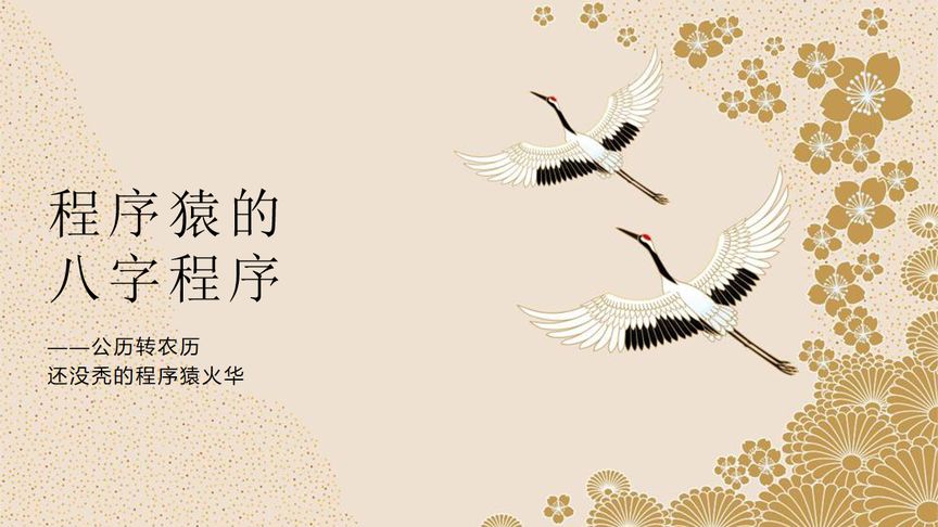 程序猿的八字程序—公历转农历
