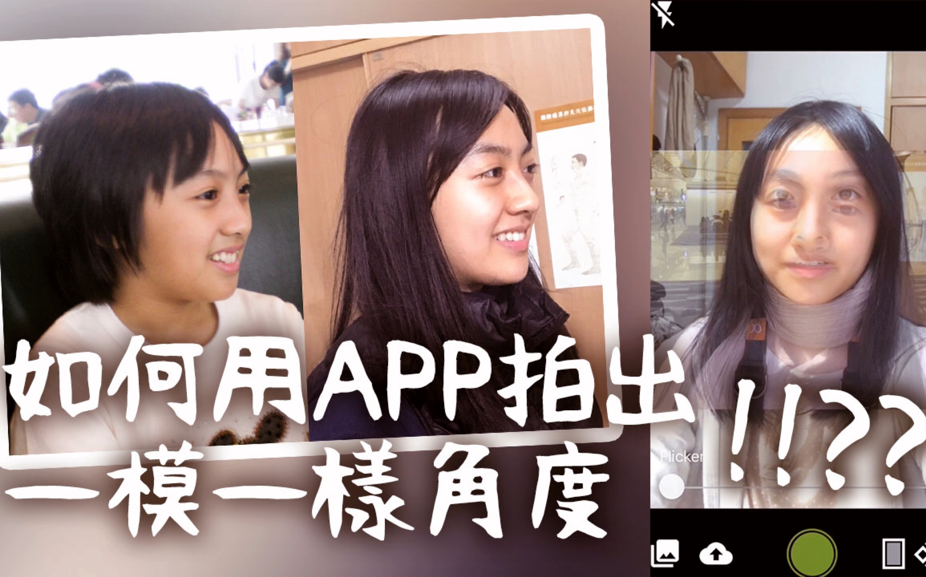 用手机App拍摄一模一样角度构图的前后对比照-十年对比挑战