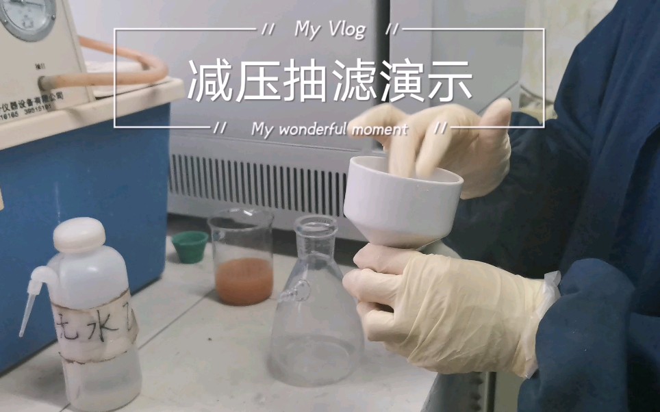 减压抽滤演示