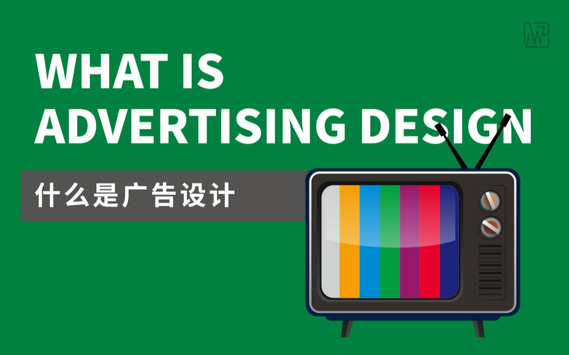 02 | 什么是广告设计