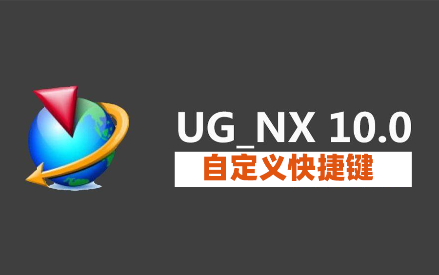 【UG】设置-自定义快捷键设置