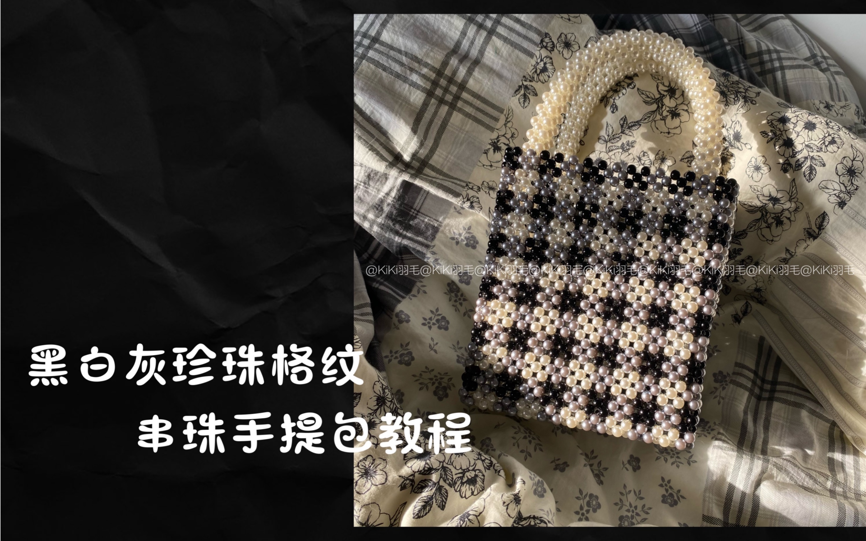 【KiKi羽毛】“修正版”黑白灰珍珠格纹手提包编织包串珠包教程#串珠#