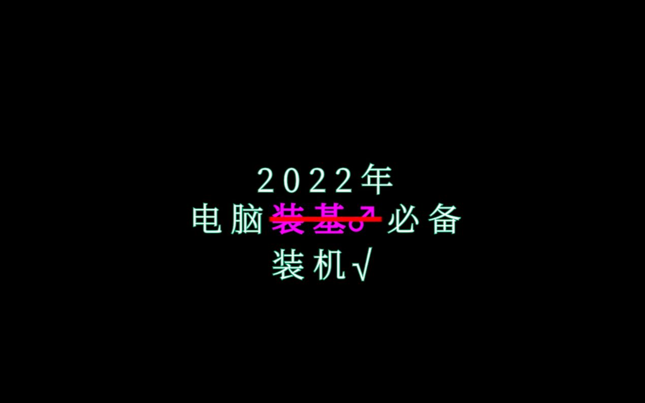 【装 机 ♂ 必 备 】2022年电脑装机必备软件 九大分类 27种工具软件...