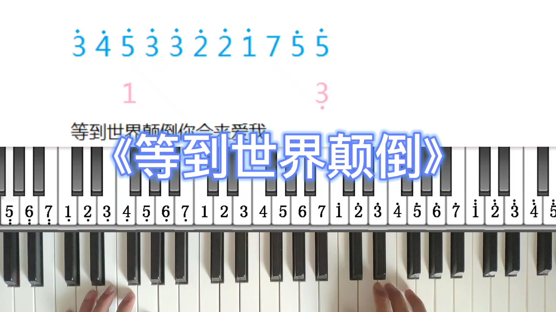 《等到世界颠倒》钢琴版附简谱教学