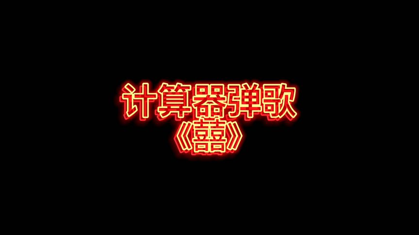 计算器弹歌《囍》唢呐一响,非喜即悲。一定要看到最后有惊喜