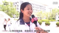 威海职业学院校园电视台街访 高考
