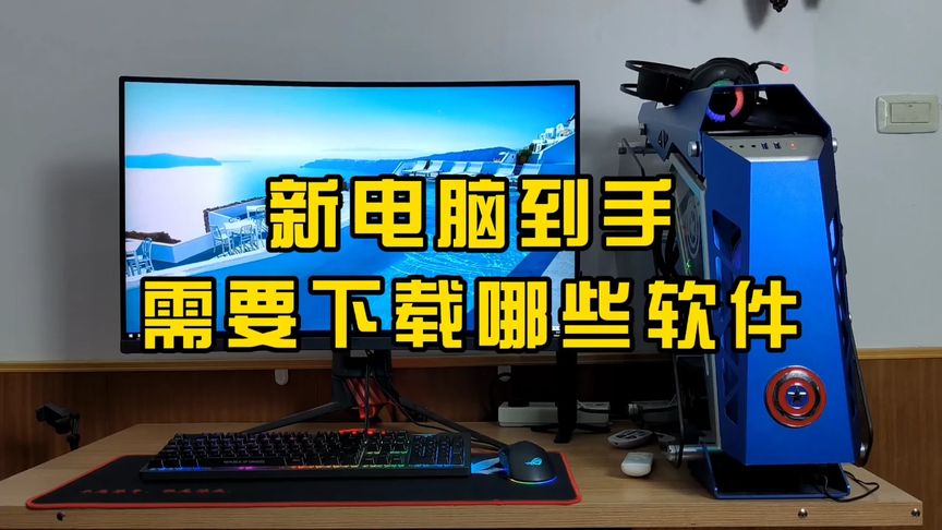 新电脑到手后,你会下载哪些软件?