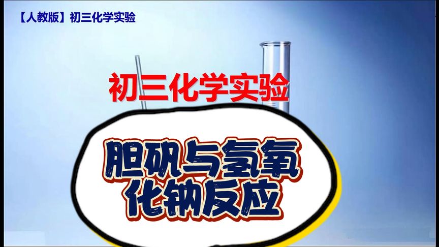 《初三化学》实验1-3:胆矾与氢氧化钠反应