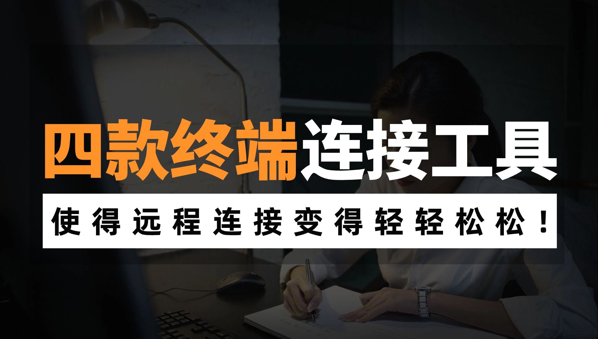 四款常用终端连接工具,让你的远程连接变得轻轻松松!网络工程师赶快...