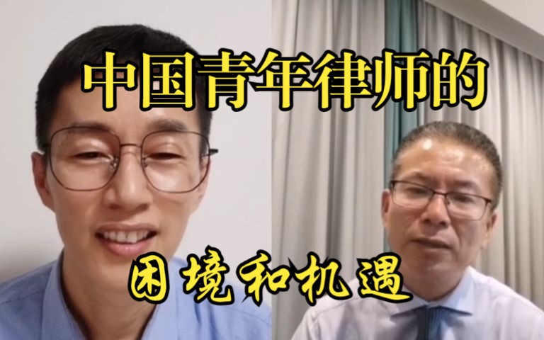 【合同相对论第120期】刘逸星 :中国青年律师的困境和机遇 | 职业发展 ...