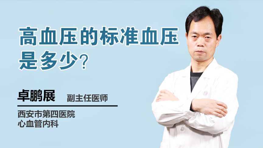 高血压的标准血压是多少?