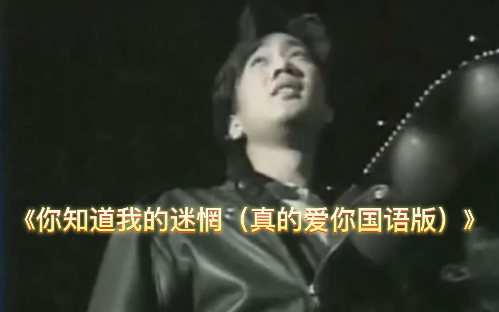 《你知道我的迷惘(真的爱你国语版)》经典歌曲MV- 黄家驹&Beyond乐队