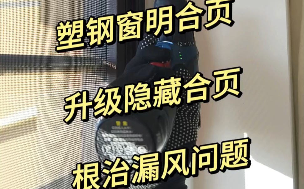 塑钢窗明合页升级隐藏合页
