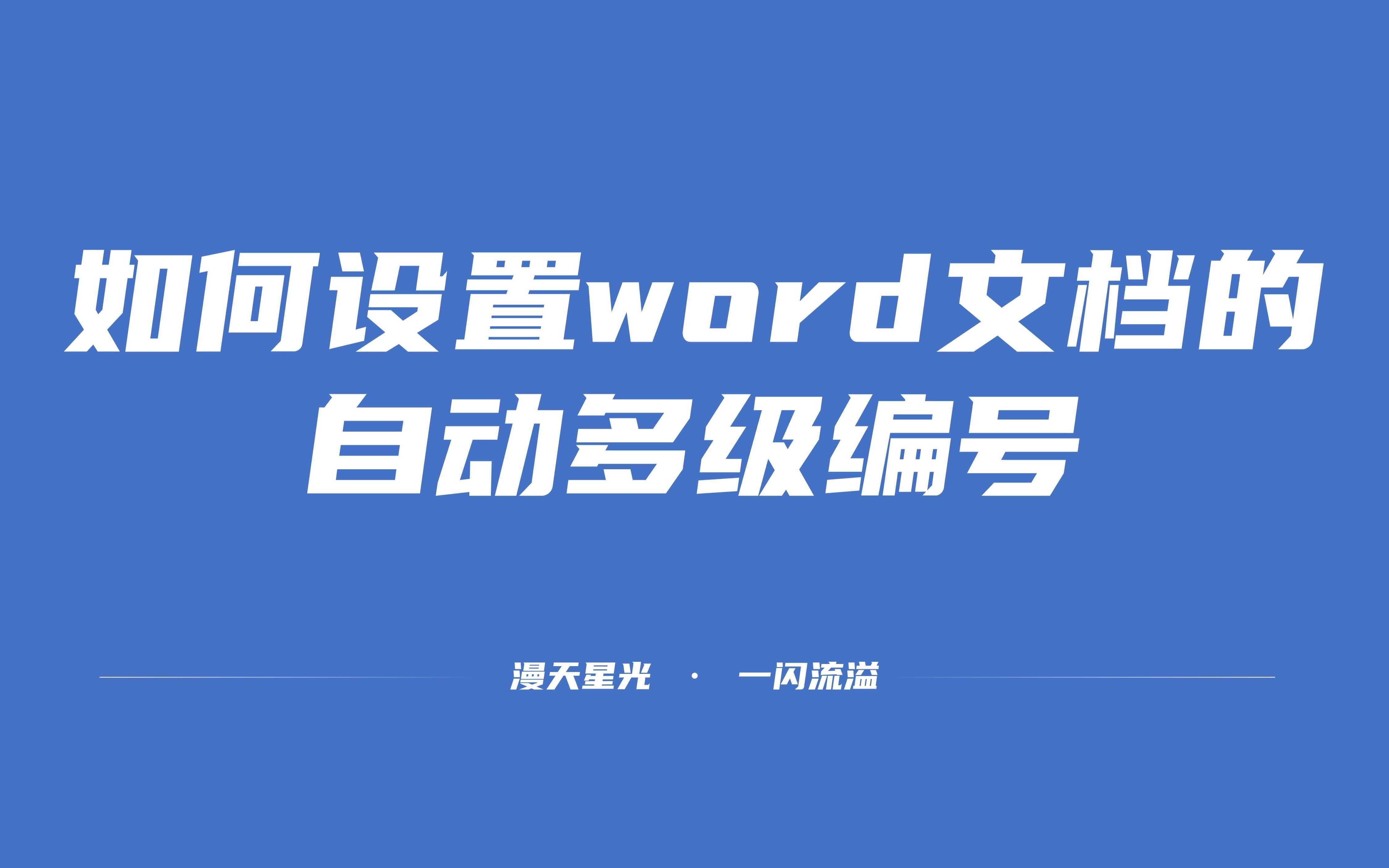 如何设置文档的自定义多级编号