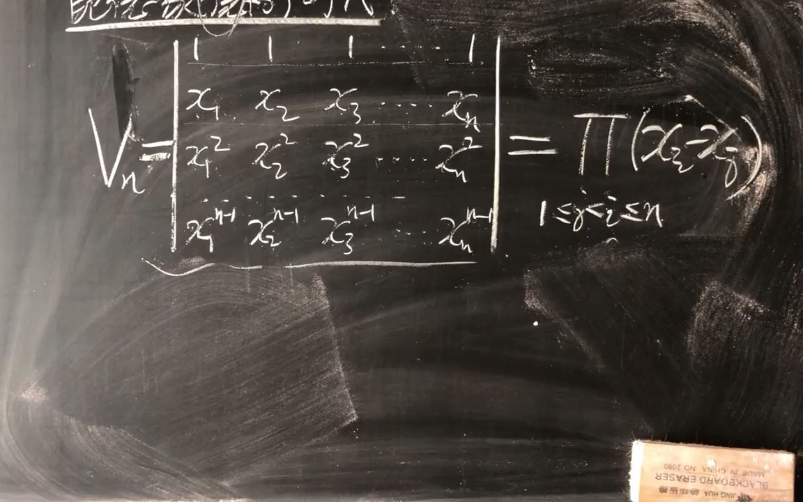 3 矩阵的行列式---3.8 范德蒙德行列式(1)