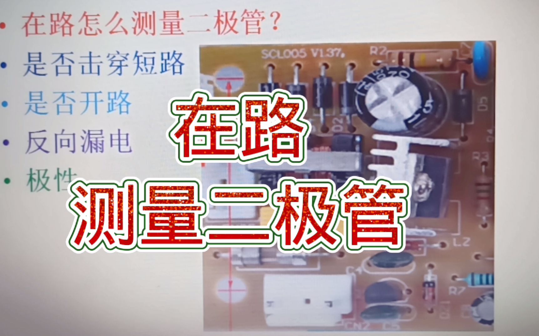 187-如何在电路板测量二极管?简单又实用
