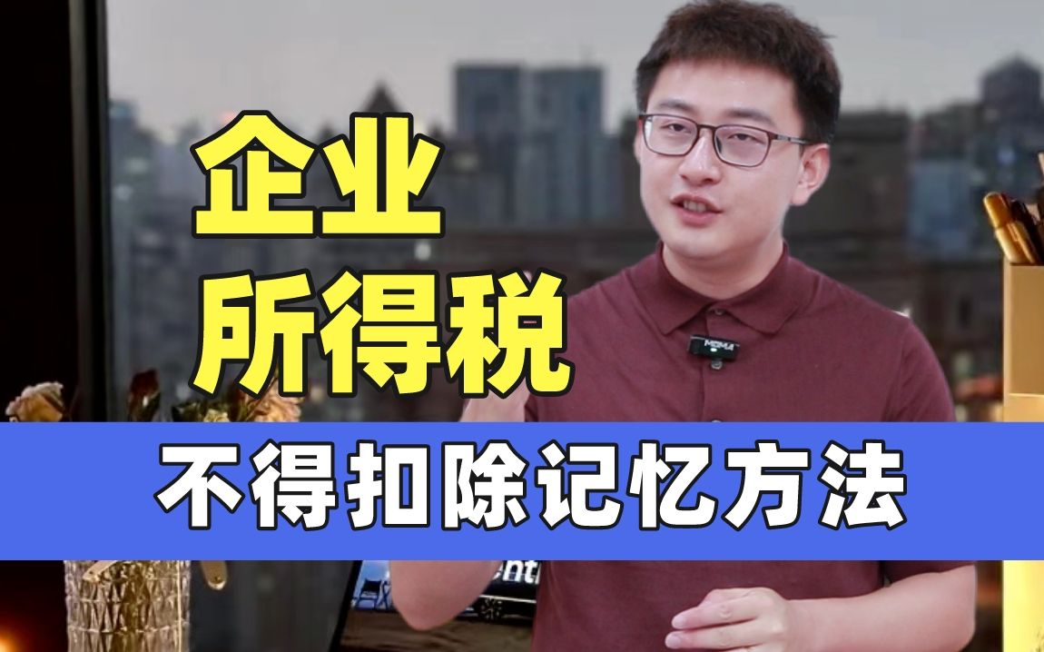 2分钟搞懂企业所得税不得扣除❗