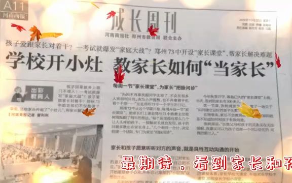 郑州市第七十三中学家长学校大课堂