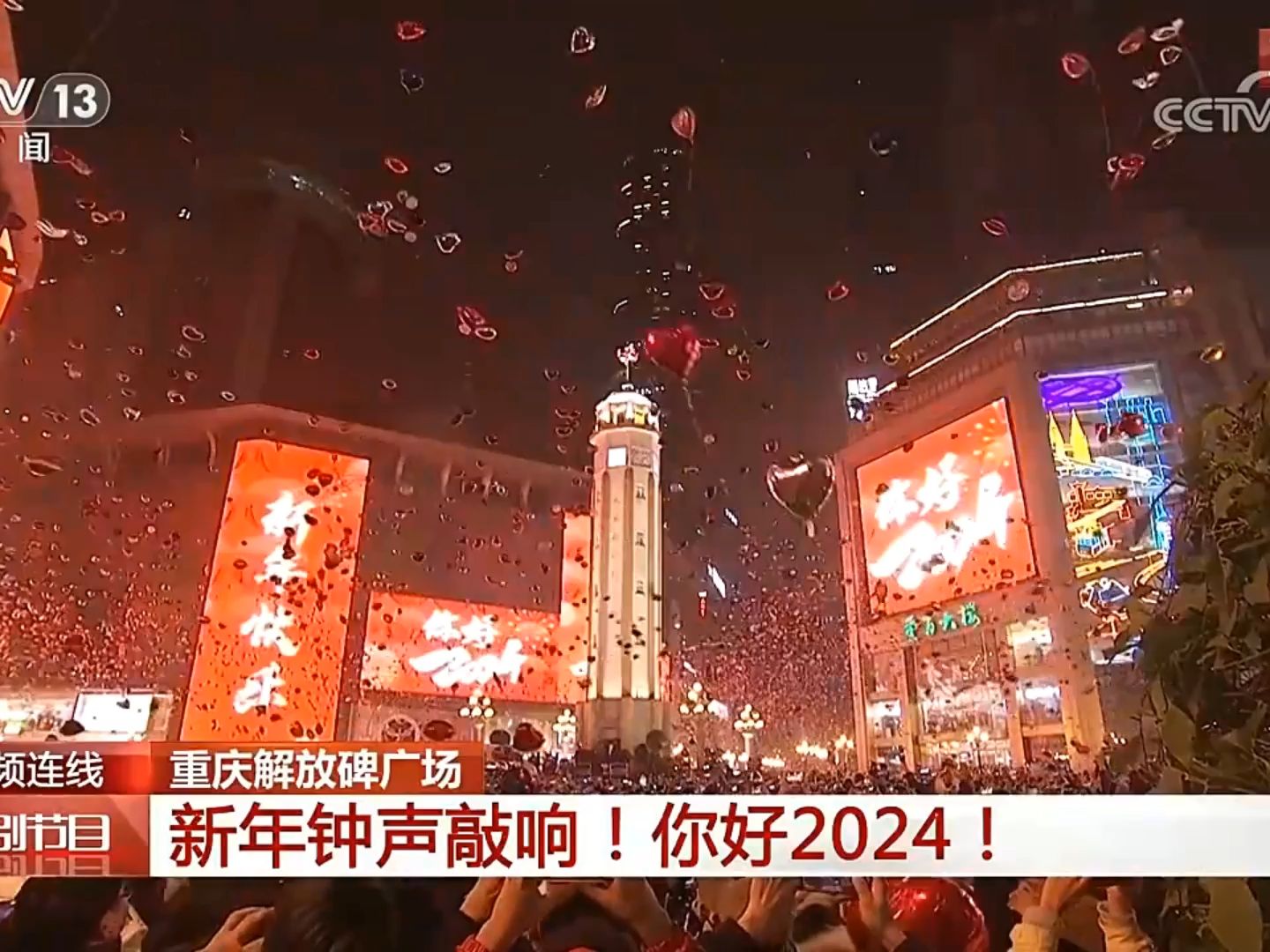 【央视跨年特别节目】重庆解放碑类比纽约时代广场跨年倒数