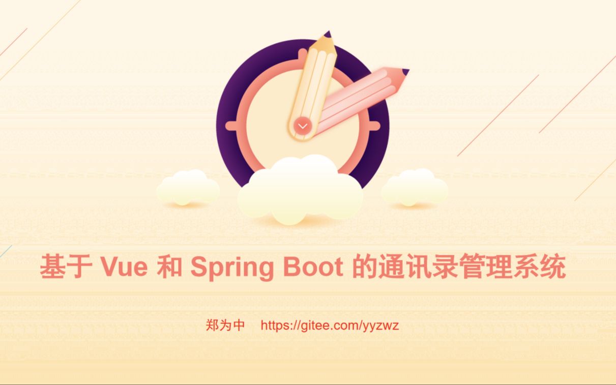 【开源免费】SpringBoot和Vue打造通讯录管理系统