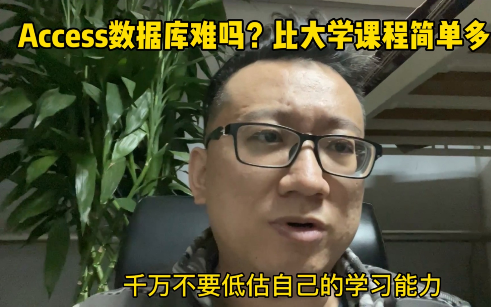 Access数据库难吗?