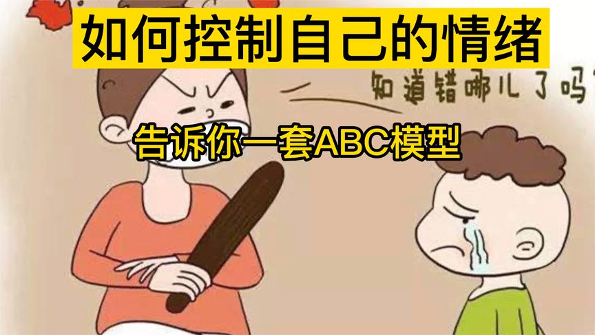 如何控制自己的情绪?告诉你一套ABC模型