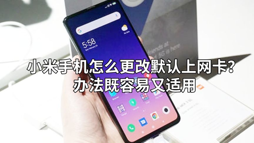 小米手机怎么更改默认上网卡?办法既容易又适用