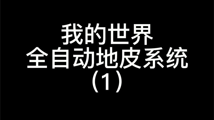我的世界全自动地皮系统教程