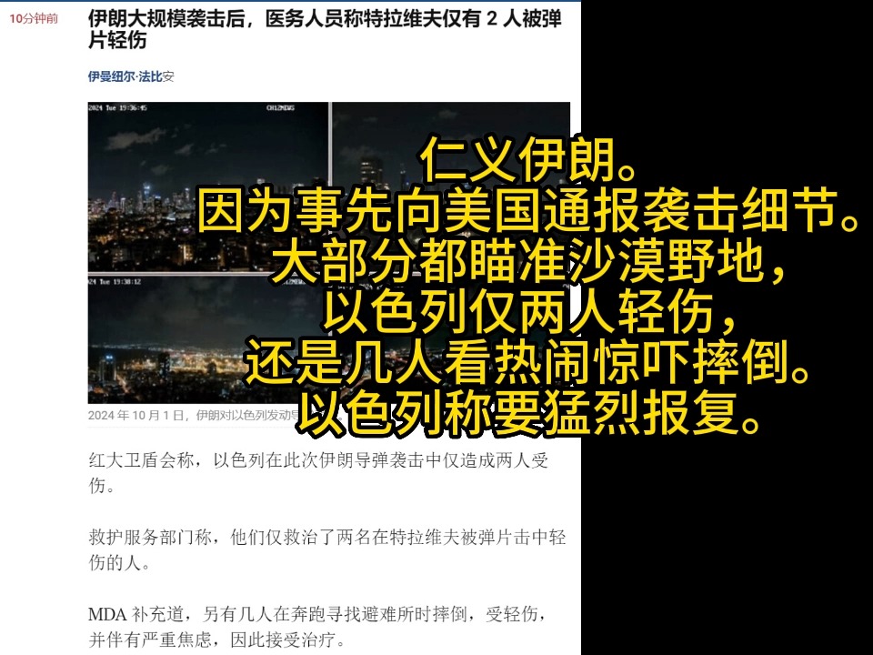 【简报】伊朗发射数百导弹,以色列目前仅2人轻伤,并称要猛烈报复。...