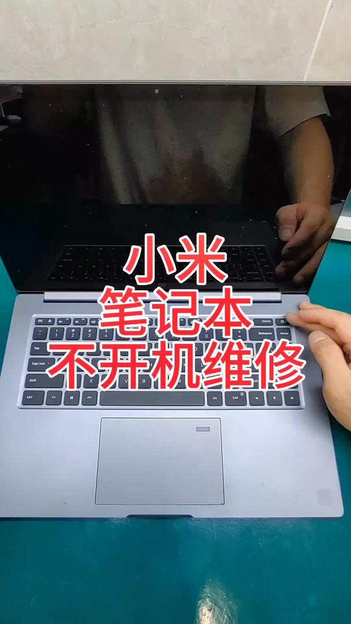 小米笔记本开机没反应,检测发现是主板硬件故障,维修测试好 #笔记本...