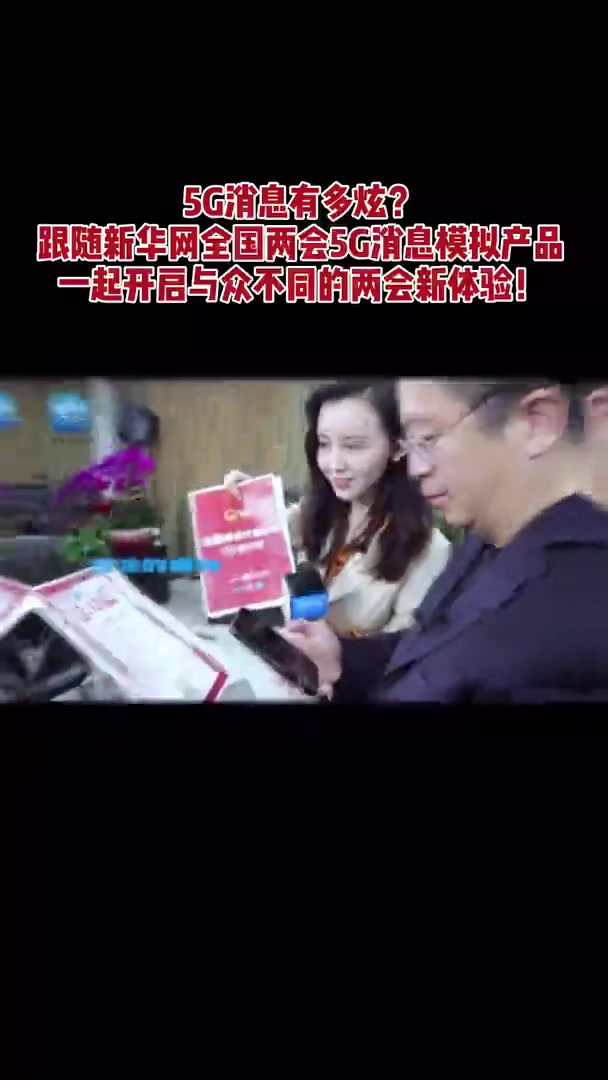 新华网推出全国两会5G消息模拟体验产品,带你全新视角看两会!2021...