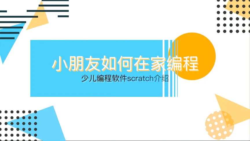 小朋友在家如何开始编程学习呢?少儿编程软件了解一下