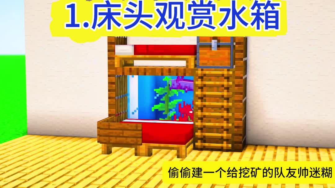 1分钟学会3种实用的建筑内饰(5)_我的世界