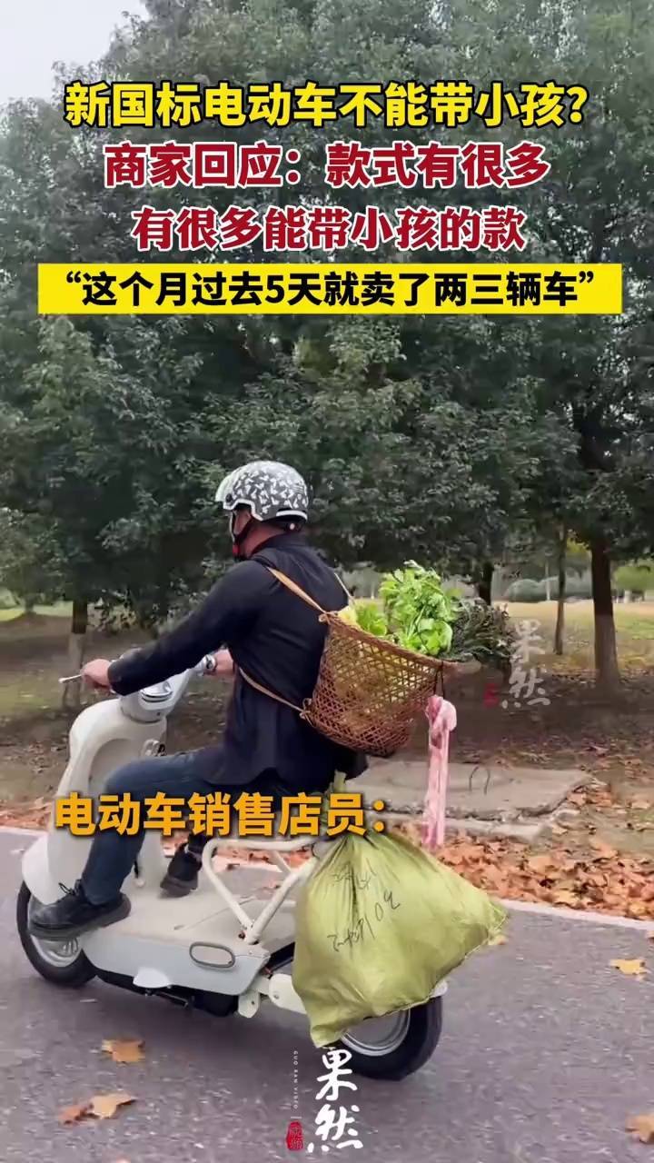 (原创)商家回应新国标电动车不能带小孩:款式有很多 也有很多能带小孩...