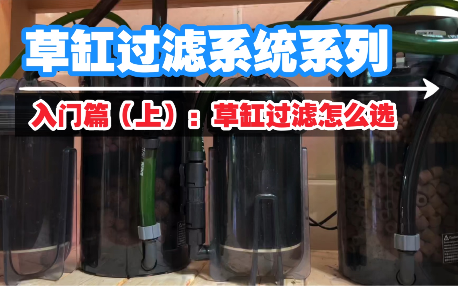 【草缸知识】了解草缸过滤系统 入门篇(上)