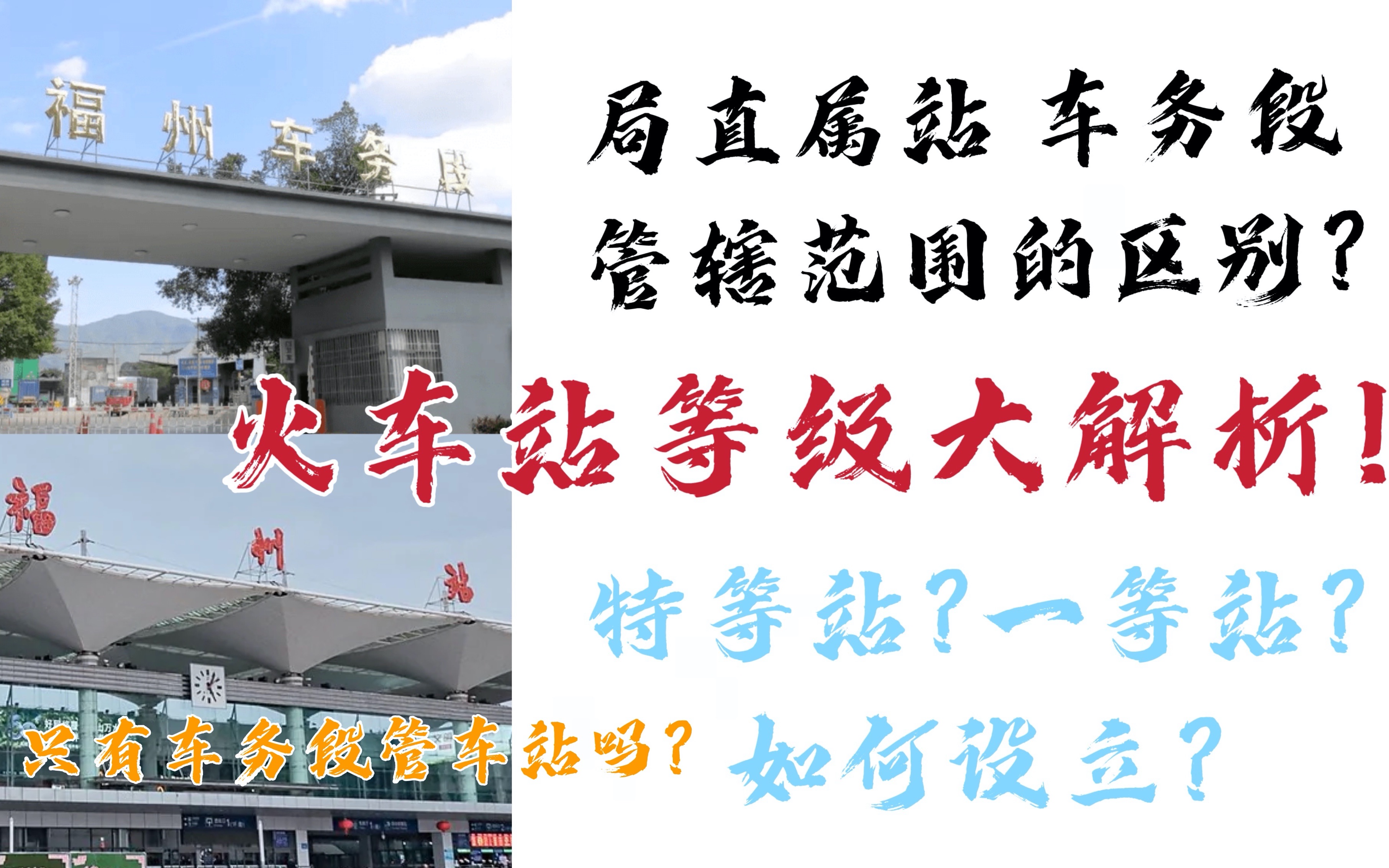 铁路冷知识-车站等级解析 车务段与直属站的区别【铁路科普-08】