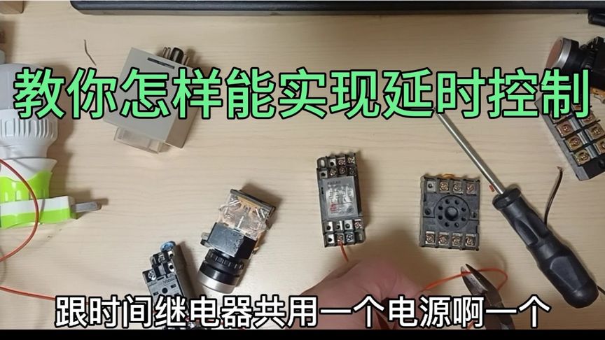 通中间继电器与时间继电器实现延时控制电路实例操作!