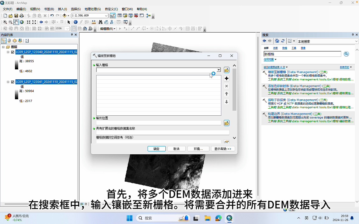 在Arcgis中合并多个DEM数据