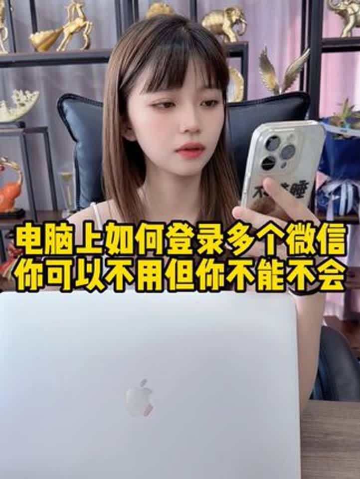 如何在电脑上面登录多个微信,你可不用,但不能不会!电脑知识