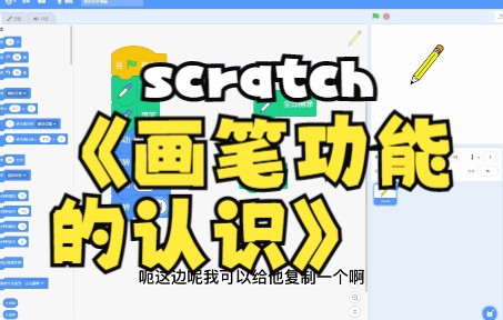 scratch画笔功能的认识