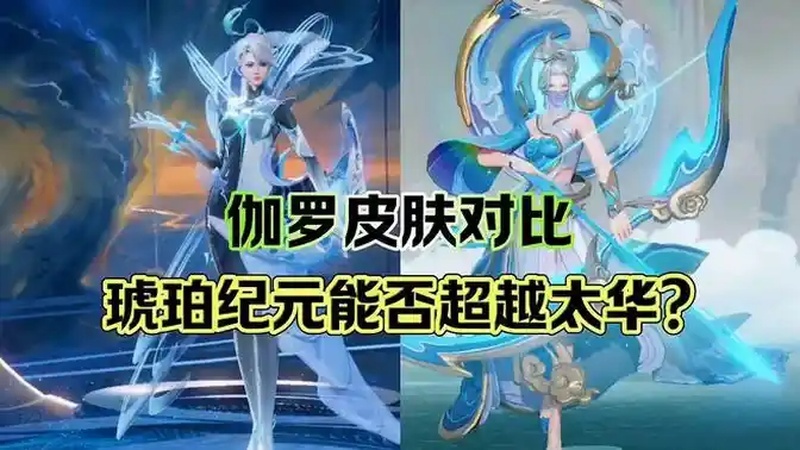 伽罗皮肤出场动画对比