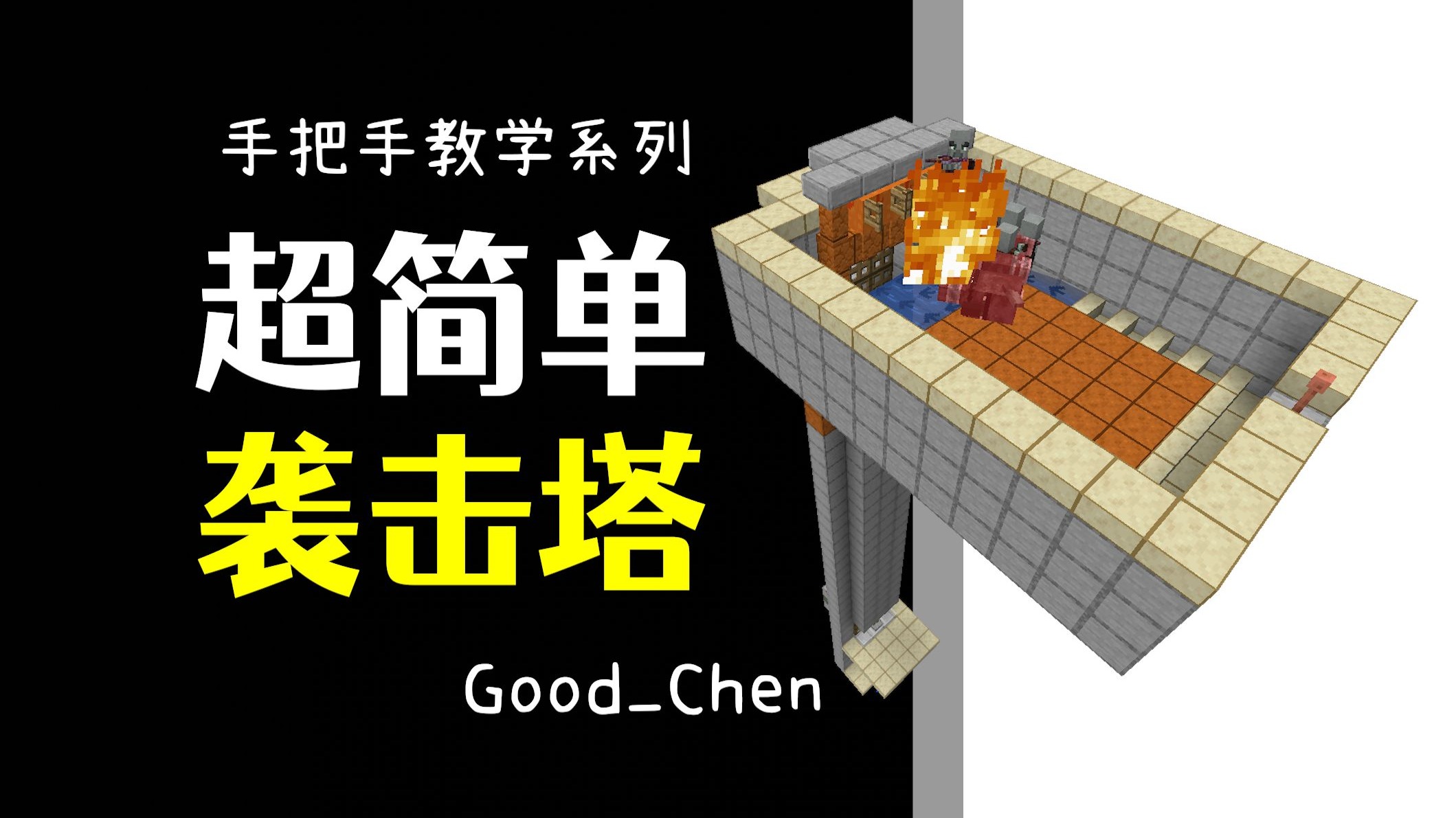 第一天可做!四分钟教你大叔牌1.21袭击塔【我的世界/红石教程】