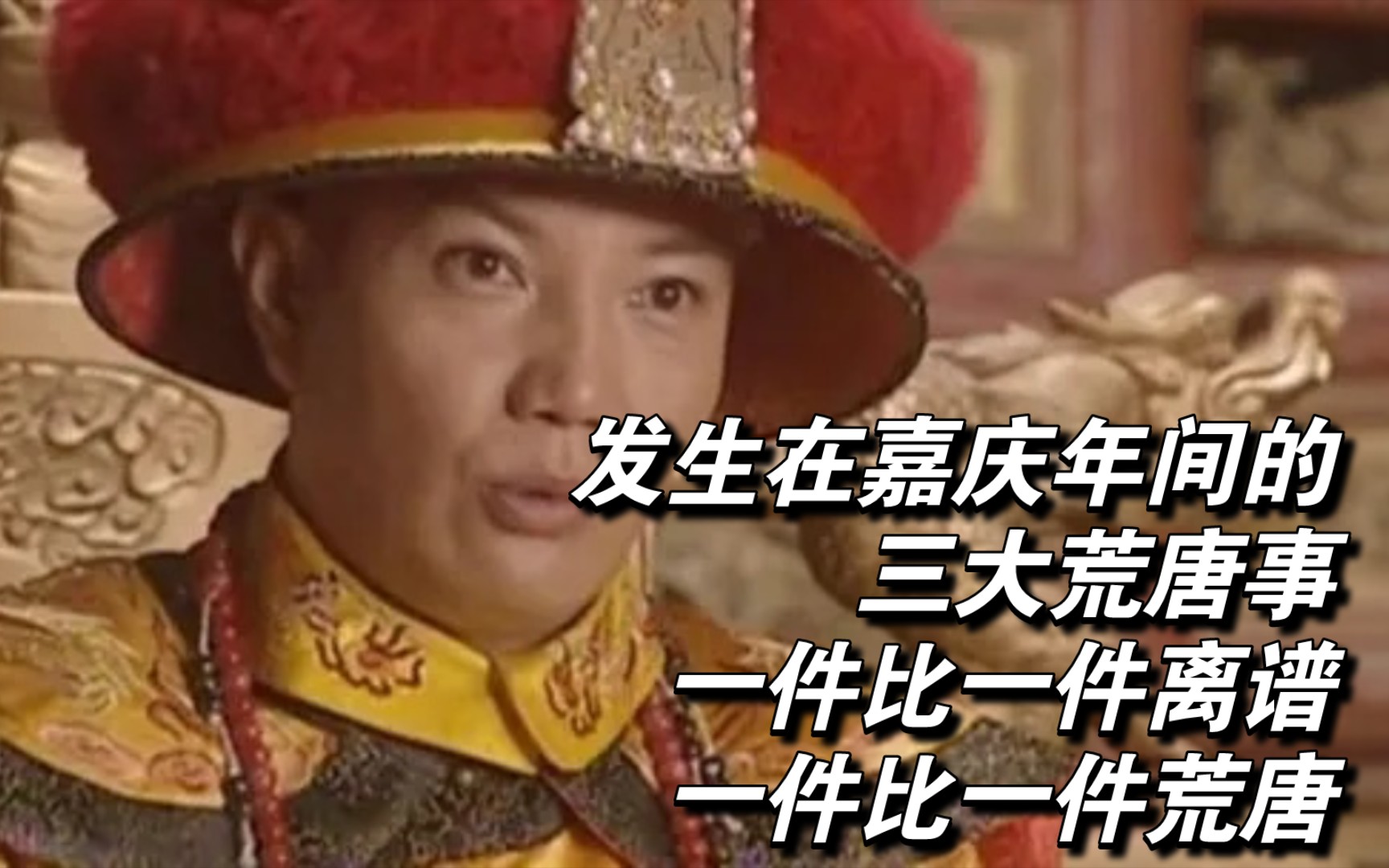 发生在嘉庆年间的三大荒唐事,一件比一件离谱,一件比一件荒唐