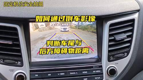 新手倒车时如何通过倒车影像,准确判断后方车距?