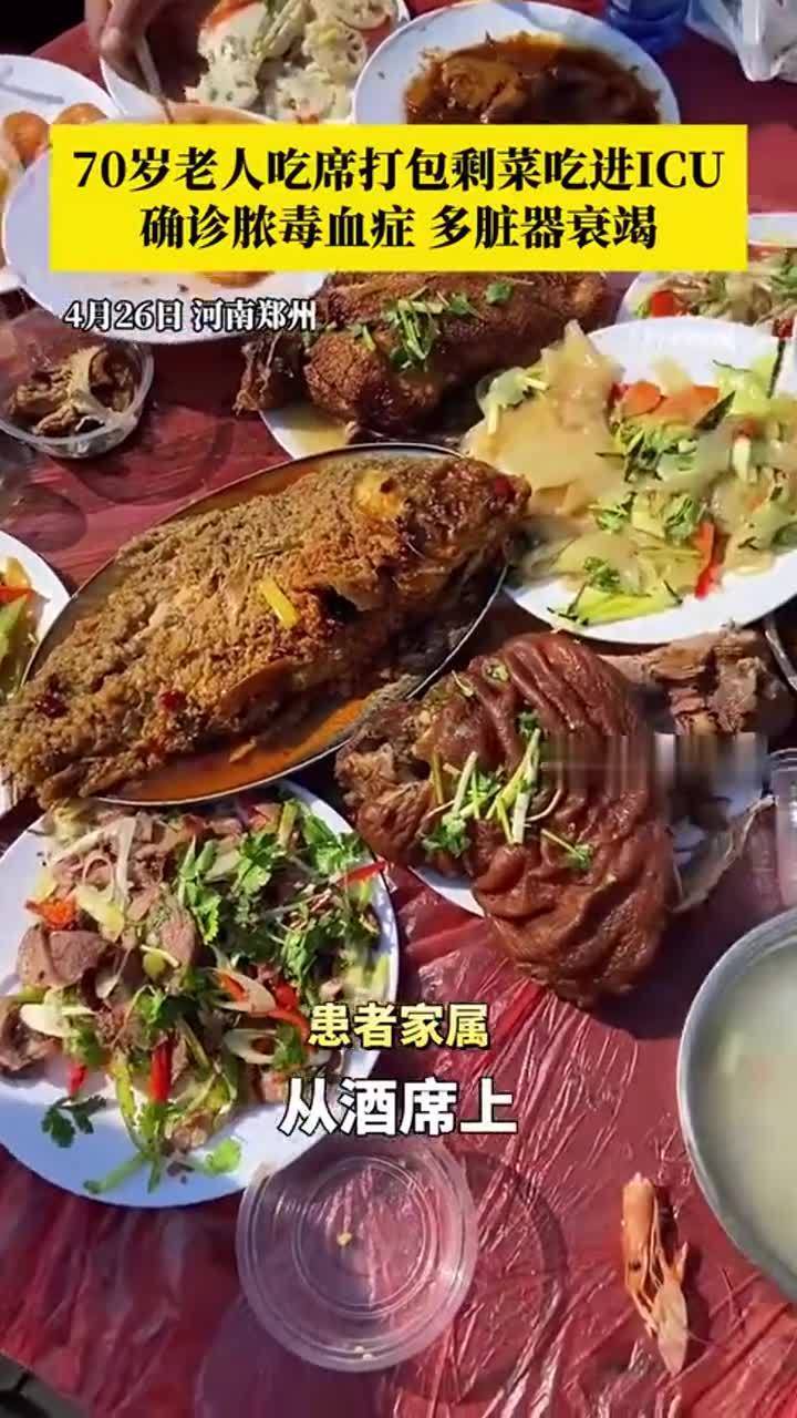 70岁老人吃席打包剩菜回家,吃进ICU确诊脓毒血症
