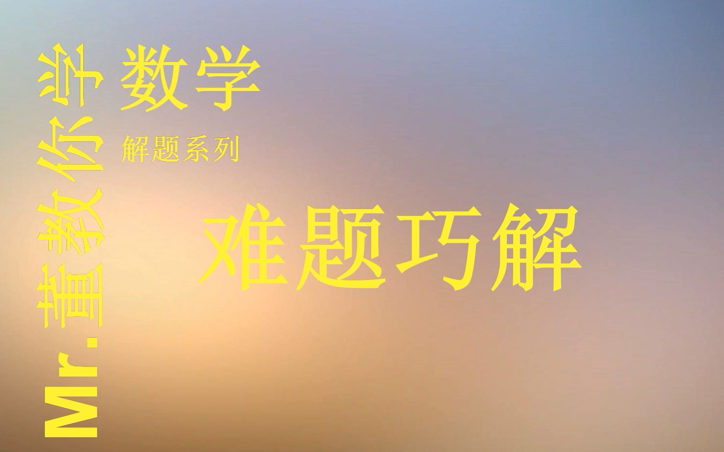 难题巧解系列:线性规划问题的快速解法