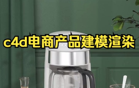 【c4d建模 电水壶场景】c4d电商产品建模渲染:电热水壶