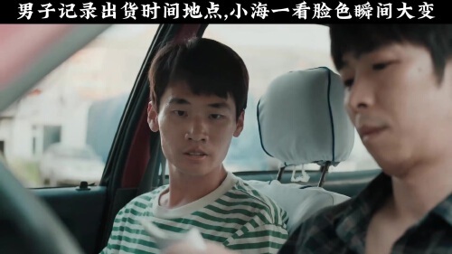 雪迷宫:男子记录出货时间地点,小海一看脸色瞬间大变