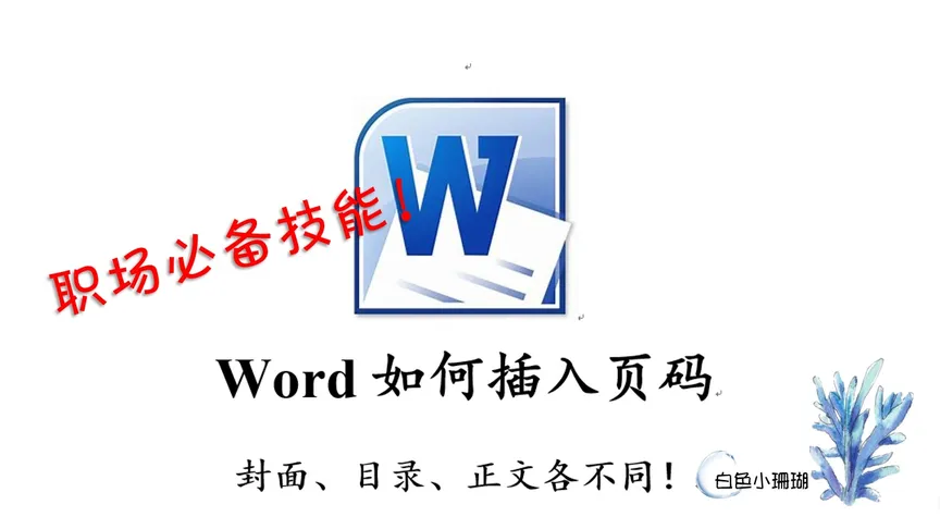 Word如何设置页码?封面、目录、正文各不同!职场必备技能
